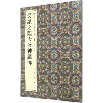 吴让之临天发神谶碑 历代名家篆书选