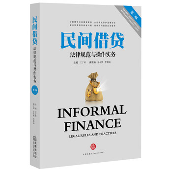  民间借贷法律规范与操作实务(第二版) 