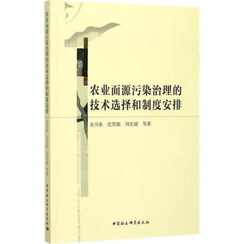 农业面源污染治理的技术选择和制度安排