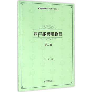 四声部视唱教程第2册