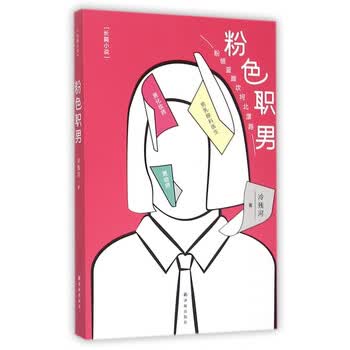 粉色职男