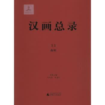 汉画总录(23)南阳