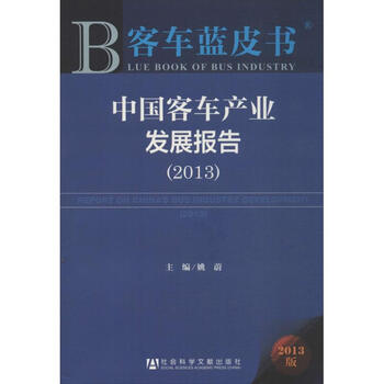中国客车产业发展报告