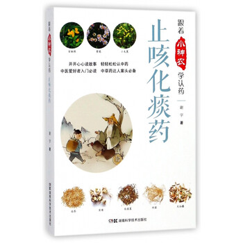 止咳化痰药/跟着小神农学认药