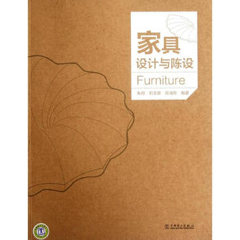 家具设计与陈设