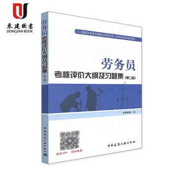 劳务员考核评价大纲及习题集 第二版 中国建筑工业出版社 9787112211401