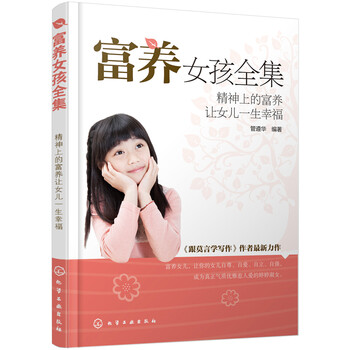 富养女孩全集：精神上的富养让女儿一生幸福