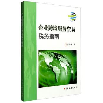 企业跨境服务贸易税务指南