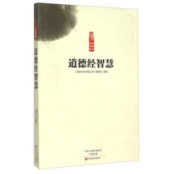 道德经智慧