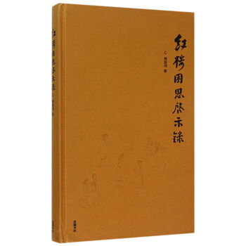 红楼困思启示录(精)