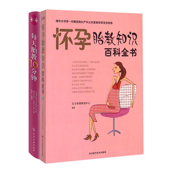 每天胎教10分钟+怀孕胎教知识百科全书（套装共2册 附光盘）