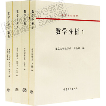 数学分析1 数学分析2 数学分析3  数学分析习题集 共4本 北大数学系 方企勤廖可人