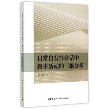 日常自发性会话中叙事活动的三维分析