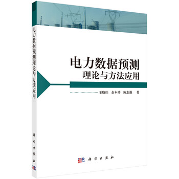 [按需印刷] 电力数据预测理论与方法应用
