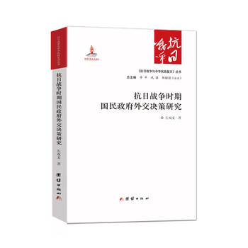抗日战争时期国民政府外交决策研究