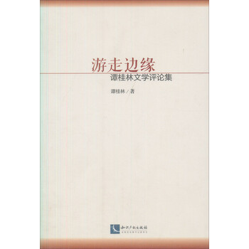 游走边缘：谭桂林文学论文集