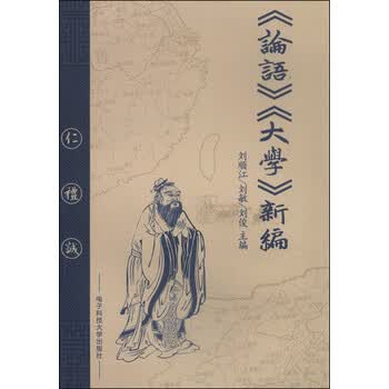 《论语》《大学》新编