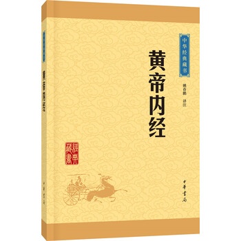 中华经典藏书（书架装 共2箱） 黄帝内经