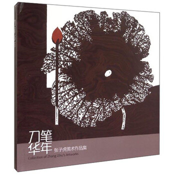 刀笔华年：张子虎美术作品集