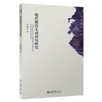 现代俄语无动词句研究