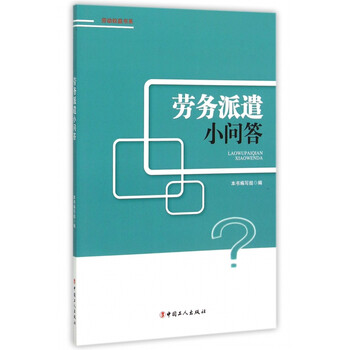 劳务派遣小问答/劳动权益书系