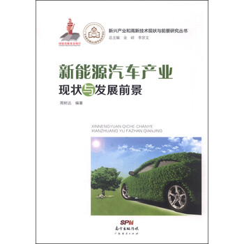 新兴产业和高新技术现状与前景研究丛书：新能源汽车产业现状与发展前景