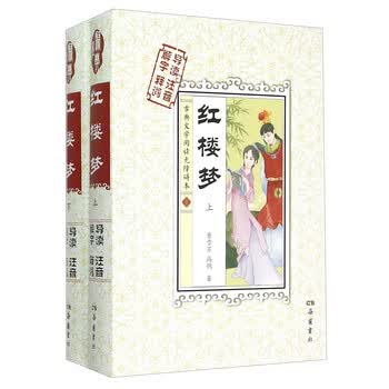 古典文学名著阅读无障碍本：红楼梦（套装上下册）