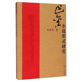 巴金小说形式研究