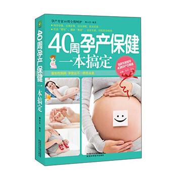 {正版新书}40周孕产保健一本搞定9787536965829