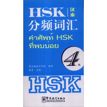 HSK分频词汇（4级）（汉泰）