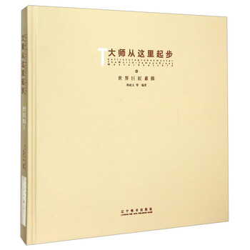 大师从这里起步10：世界巨匠素描