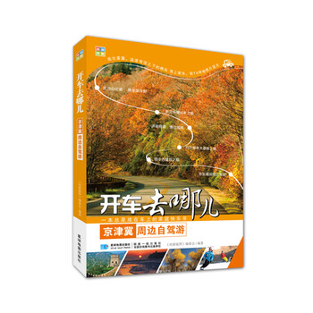  开车去哪儿 京津冀周边自驾游（2016年~新版）9787547120835