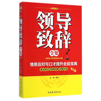 领导致辞全集(修订版)