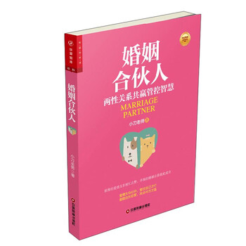 {正版新书}婚姻合伙人9787504758828