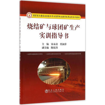 烧结矿与球团矿生产实训指导书