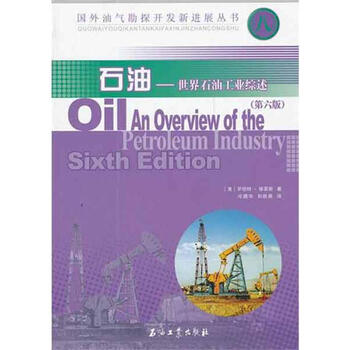 世界石油工业综述