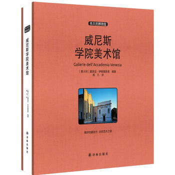 威尼斯学院美术馆