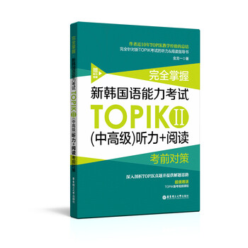 完全掌握新韩国语能力考试TOPIKⅡ<中高级>听力+阅读考前对策