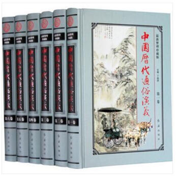 中国历代通俗演义 全6册精装16开 整理珍藏版精装