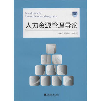 人力资源管理导论