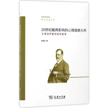 20世纪最具影响的心理健康大师