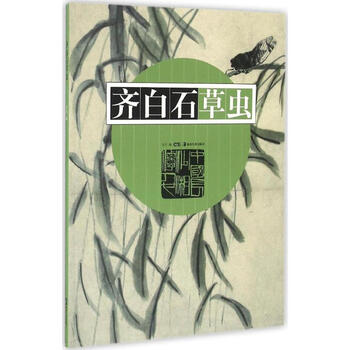 齐白石草虫