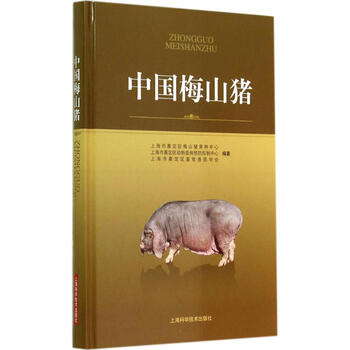 中国梅山猪