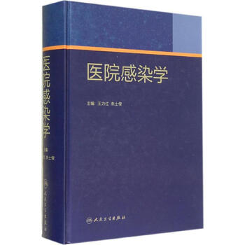 医院感染学