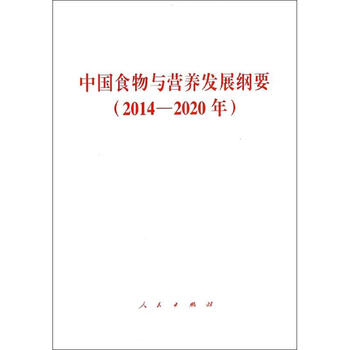 年中国食物与营养发展纲要(2014-2020年)