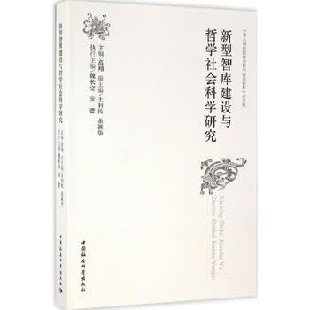 新型智库建设与哲学社会科学研究