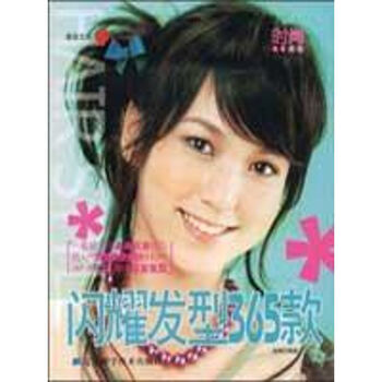 时尚美妆:闪耀发型365款