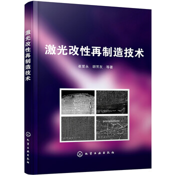 [正版图书]激光改性再制造技术