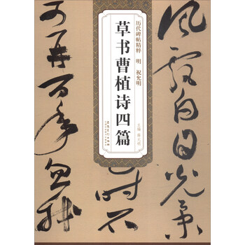 历代碑帖精粹·明祝允明：草书曹植诗四篇