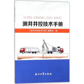 测井井控技术手册